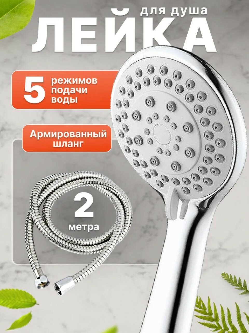Лейка для душа, 2 метра, со шлангом