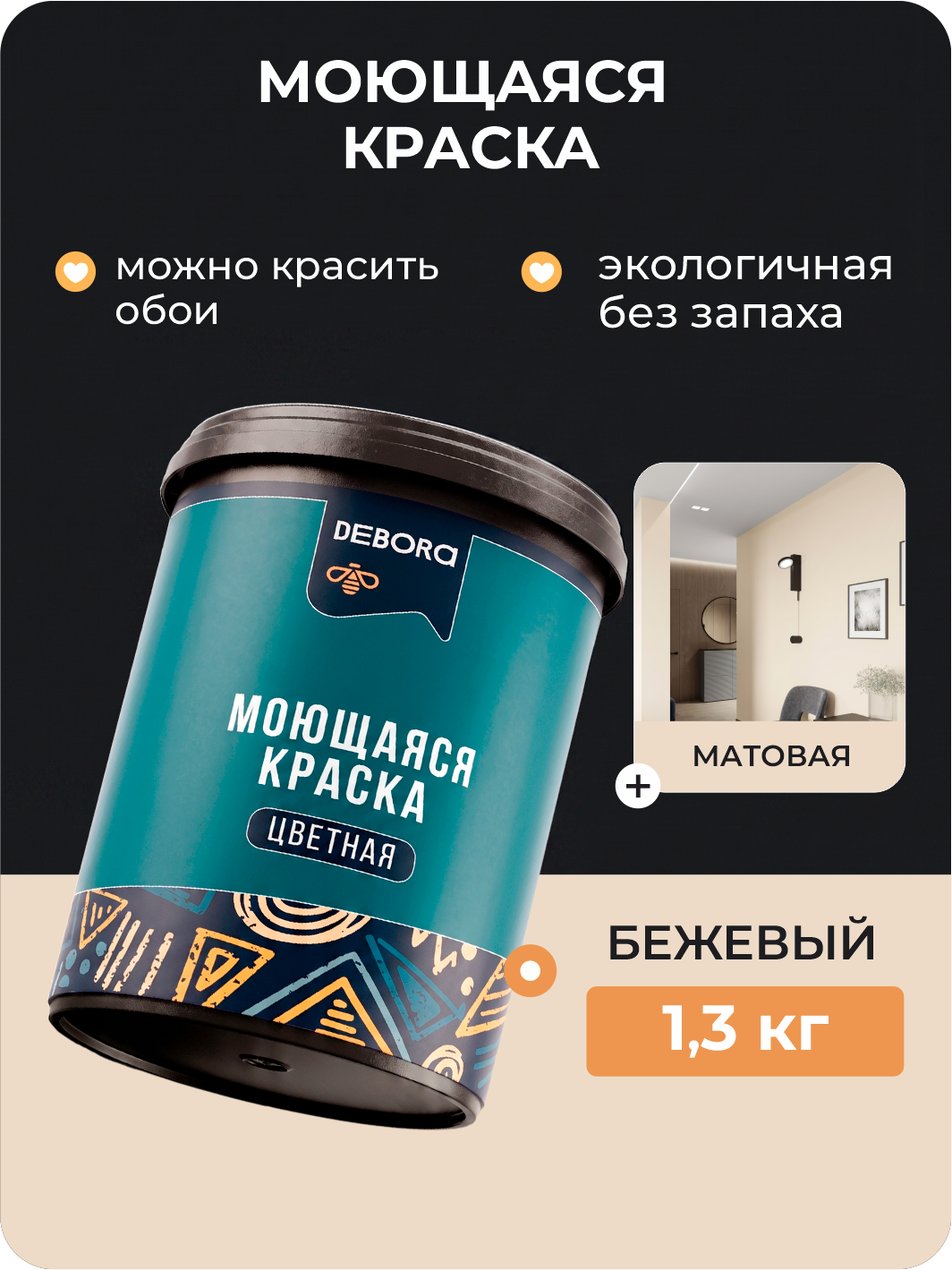Краска водно-дисперсионная, моющаяся DEBORA - 1,3 кг. (бежевый)