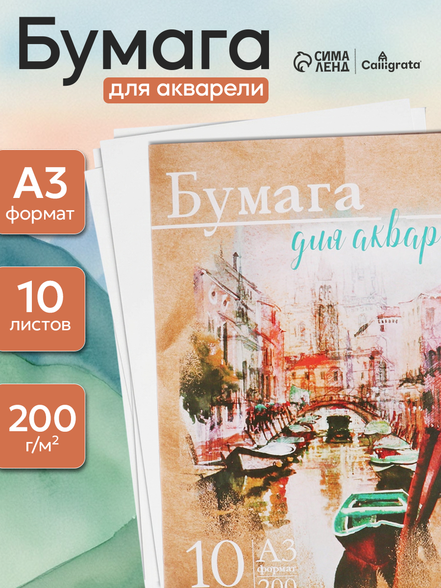 Набор бумаги для акварели А3, 10 листов "Архитектура", блок 200 г/м2, рисовальная