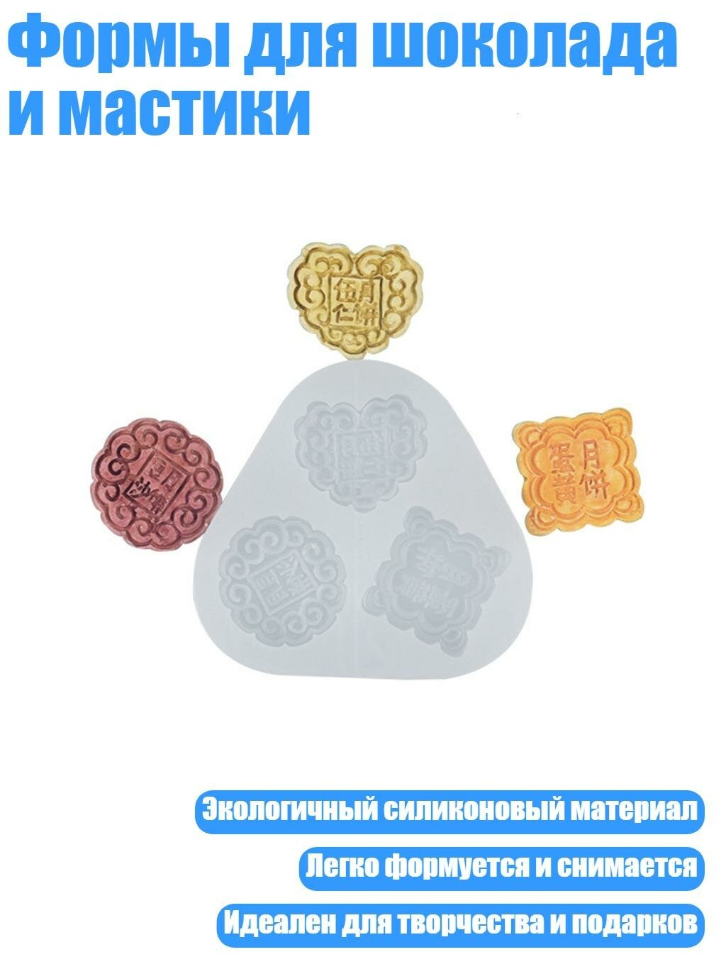 Формы для шоколада и мастики, Стиль 7