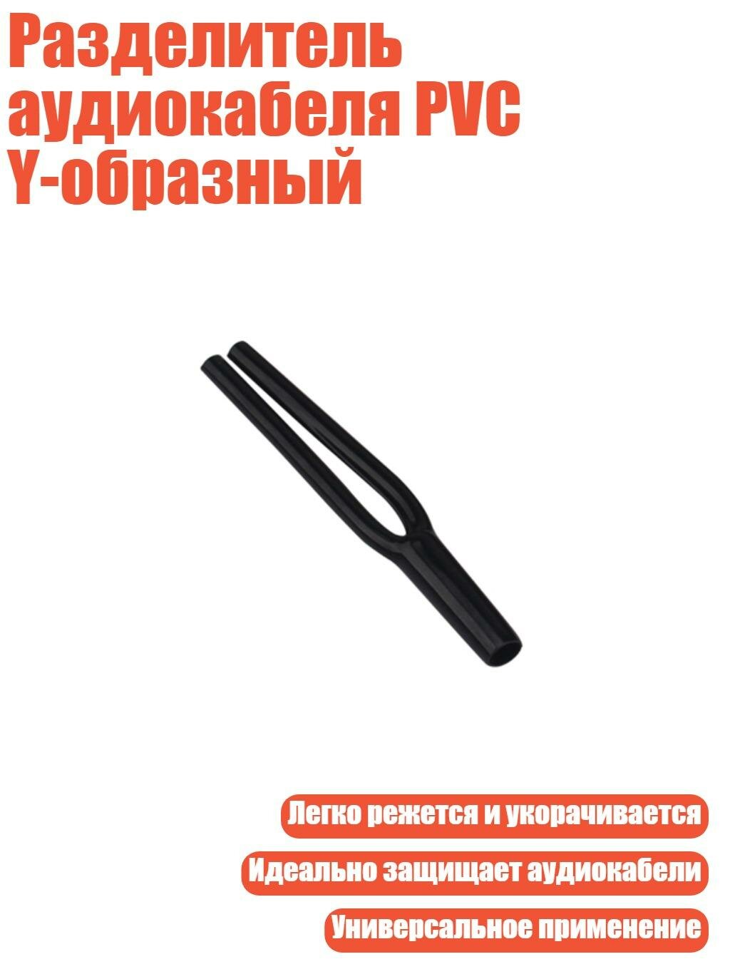 Разделитель аудиокабеля PVC Y-образный, Черный - 6MM