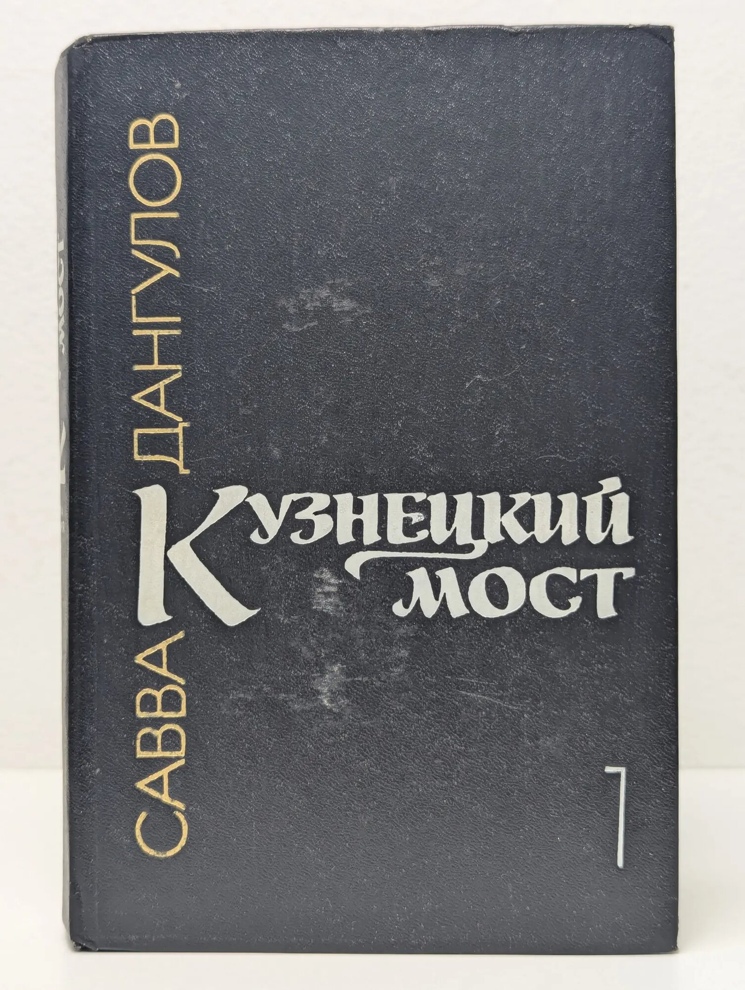 Кузнецкий мост. В 3 книгах. Книга 1 Дангулов Савва Артемович 1980
