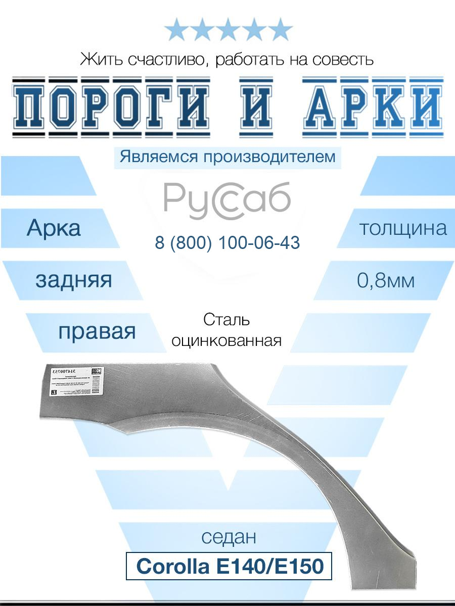 Арка правая для Toyota Corolla E140/E150 2006-2013 седан