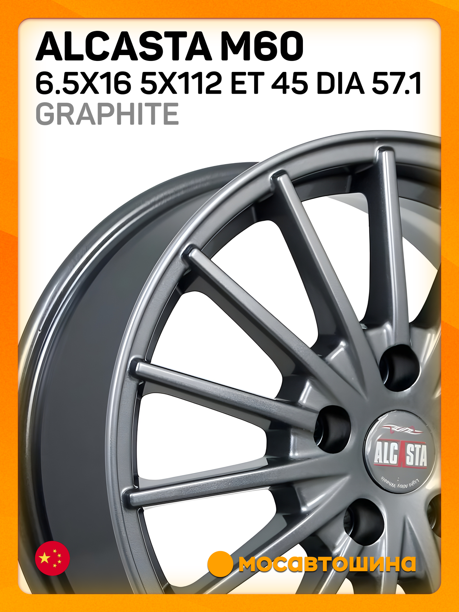 Автомобильные диски Alcasta M60 6.5x16 5x112 ET 45 Dia 57.1 graphite