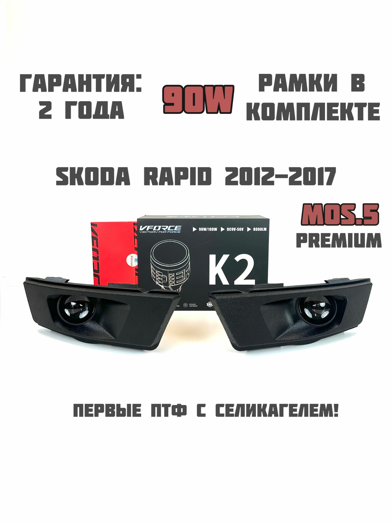 Светодиодные ПТФ K290W LED для Skoda Rapid 1 дорестайлинг 2012-2017