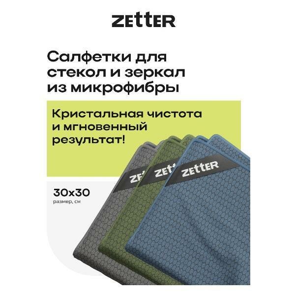 Салфетка для уборки Zetter Для стёкол и зеркал