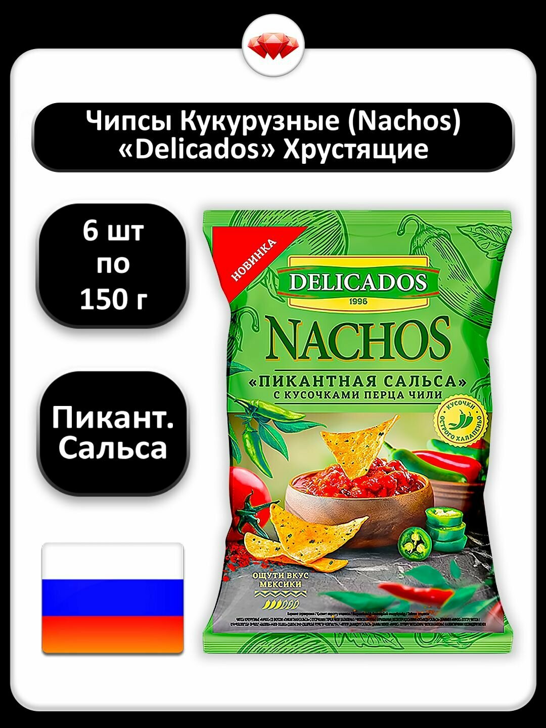 (6 x 150 г) / Delicados, кукурузные чипсы Nachos, Вкус: Пикантная Сальса, хрустящие, готовые к употреблению, закуска для перекуса и вечеринок, удобная упаковка