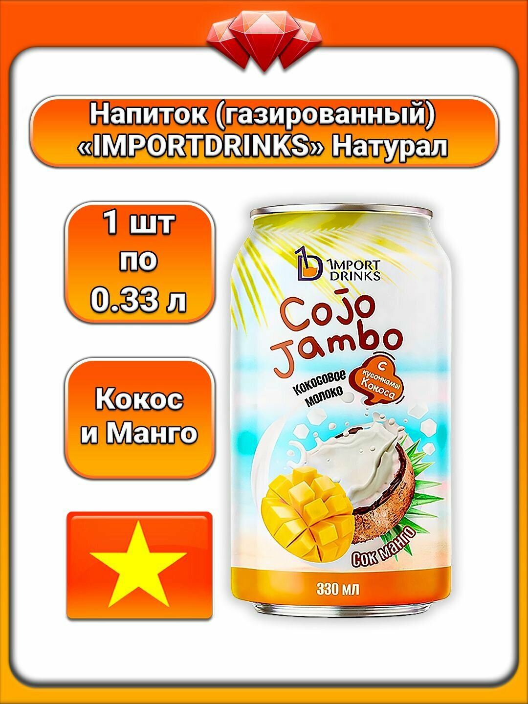 (1 x 0,33 л) / IMPORTDRINKS (Cojo Jambo), напиток газированный с соком манго и кокосовым молоком, экзотический тропический вкус, освежающий, с натуральными фруктовыми нотами
