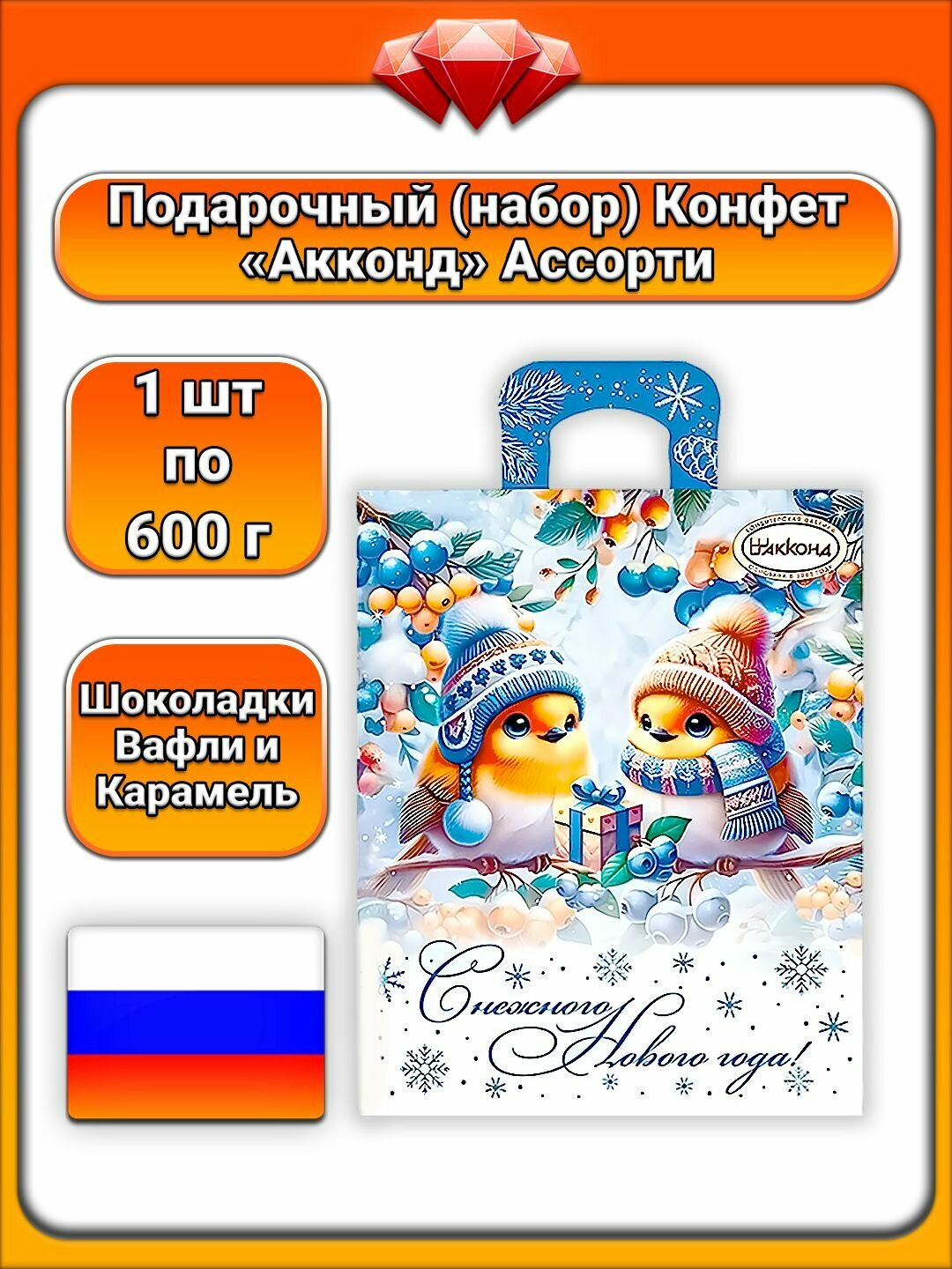 (1 x 600 г) / Акконд, новогодний подарочный набор сладостей, Сказка-сон, ассорти конфет, вафель, десертов и карамели, яркие вкусы и разнообразные текстуры, красочная праздничная упаковка