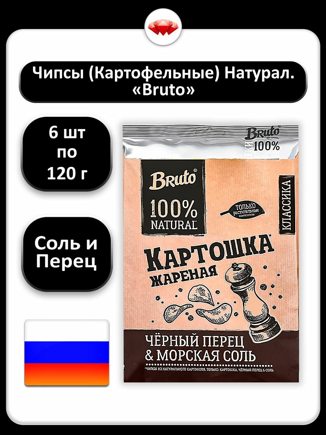 (6 x 120 г) / Bruto, чипсы картофельные с черным перцем и морской солью, хрустящие ломтики из отборного картофеля, со вкусом специй и натуральной приправой, для перекуса и угощения
