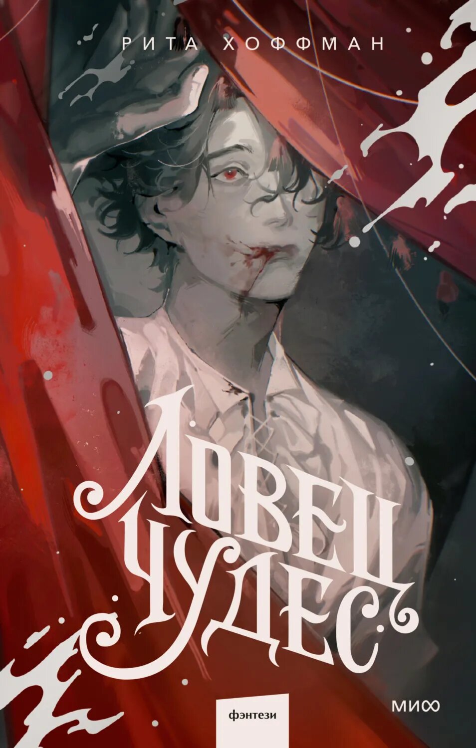 Ловец Чудес [Цифровая книга]