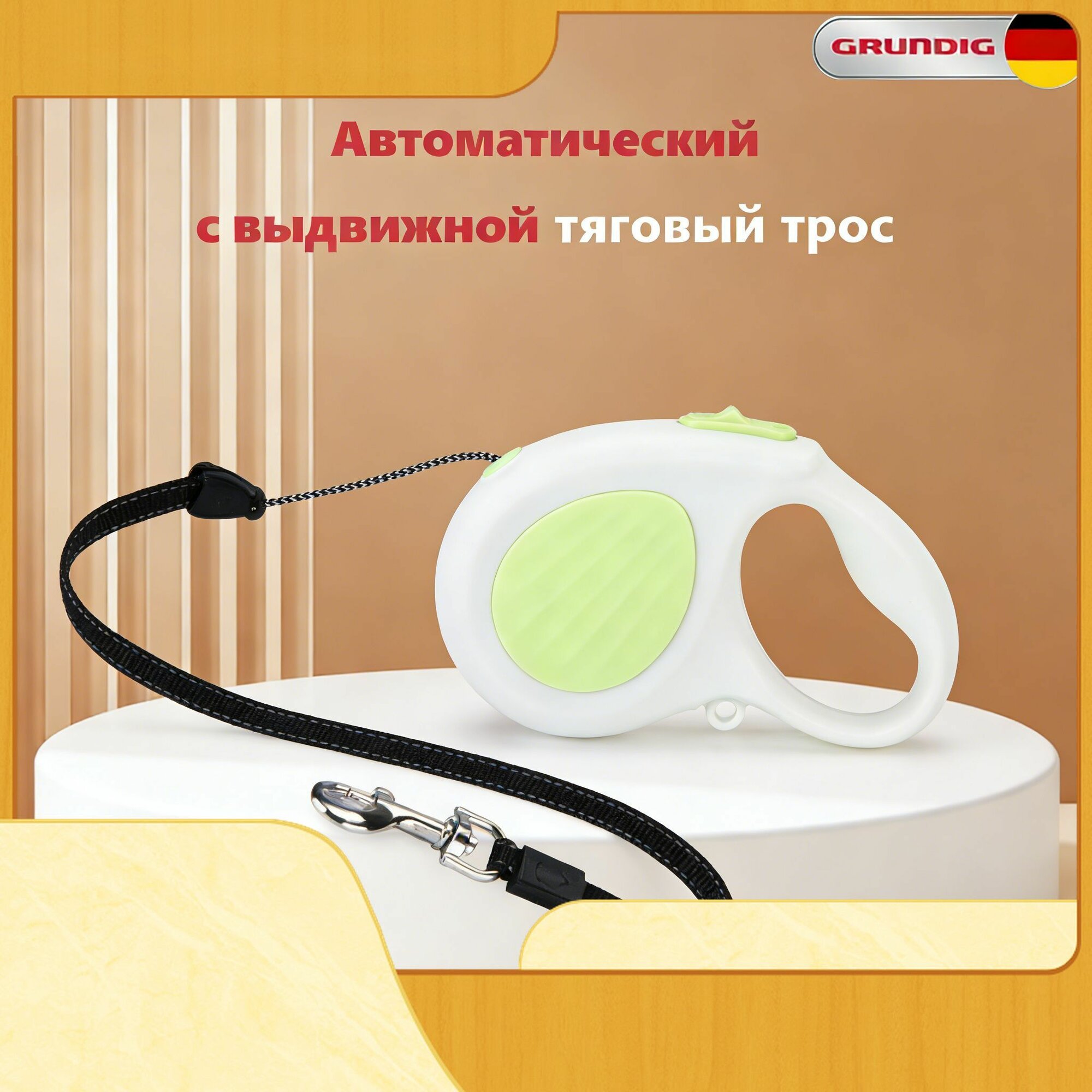 Автоматический выдвижной тяговый трос Grundig, длиной 5 метров, максимальная грузоподъемность 25 кг