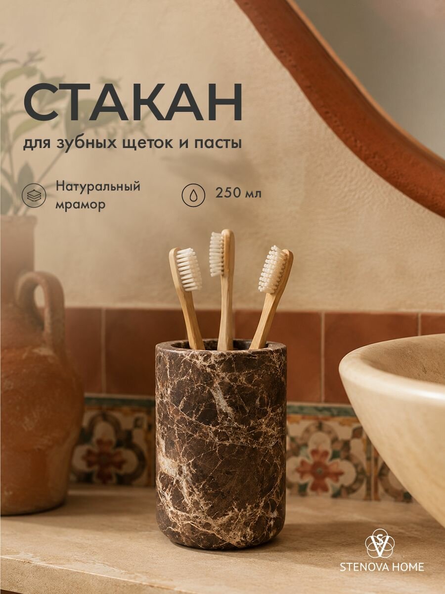Стакан для зубных щеток и пасты, натуральный мрамор, 7.5x11.3 см. Бруно, для косметики и кистей, коричневый, для ванной и кухни. STENOVA HOME