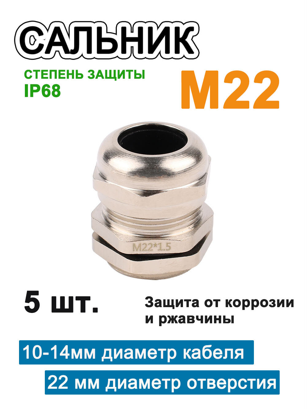 Металлические водонепроницаемые кабельные муфты, M22, для кабелей диаметром 10-14 мм, 22мм диаметр отверстия,5шт.