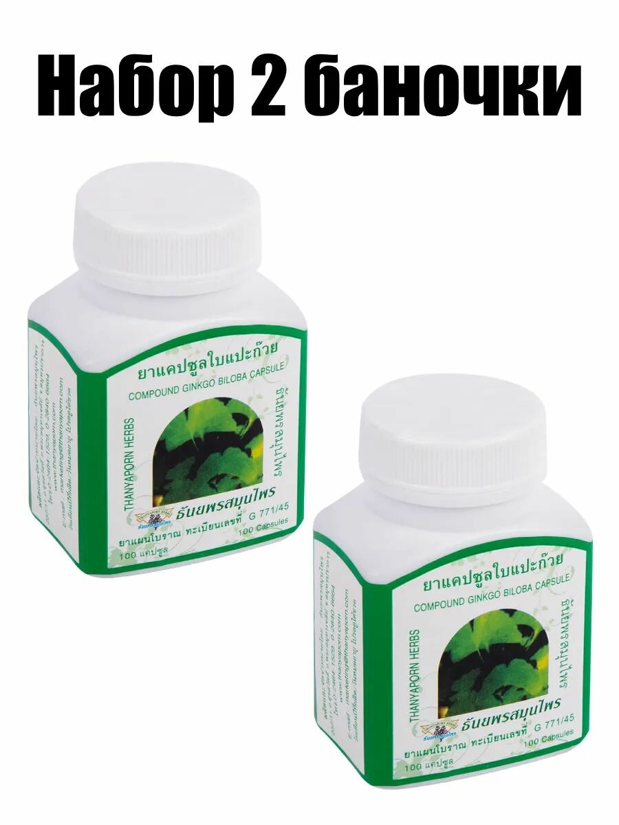 Thanyaporn Herbs Капсулы Гинкго Билоба - тонизирующее средство для работы мозга, набор 2 банки по 100 капсул