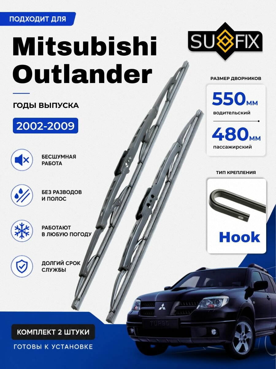 Дворники Mitsubishi Outlander (1) CU / Митсубиси Аутлендер СУ (2002 - 2009) щетки стеклоочистителя каркасные, комплект 550-480мм, Крючок (Hook / J-Hook), SUFIX