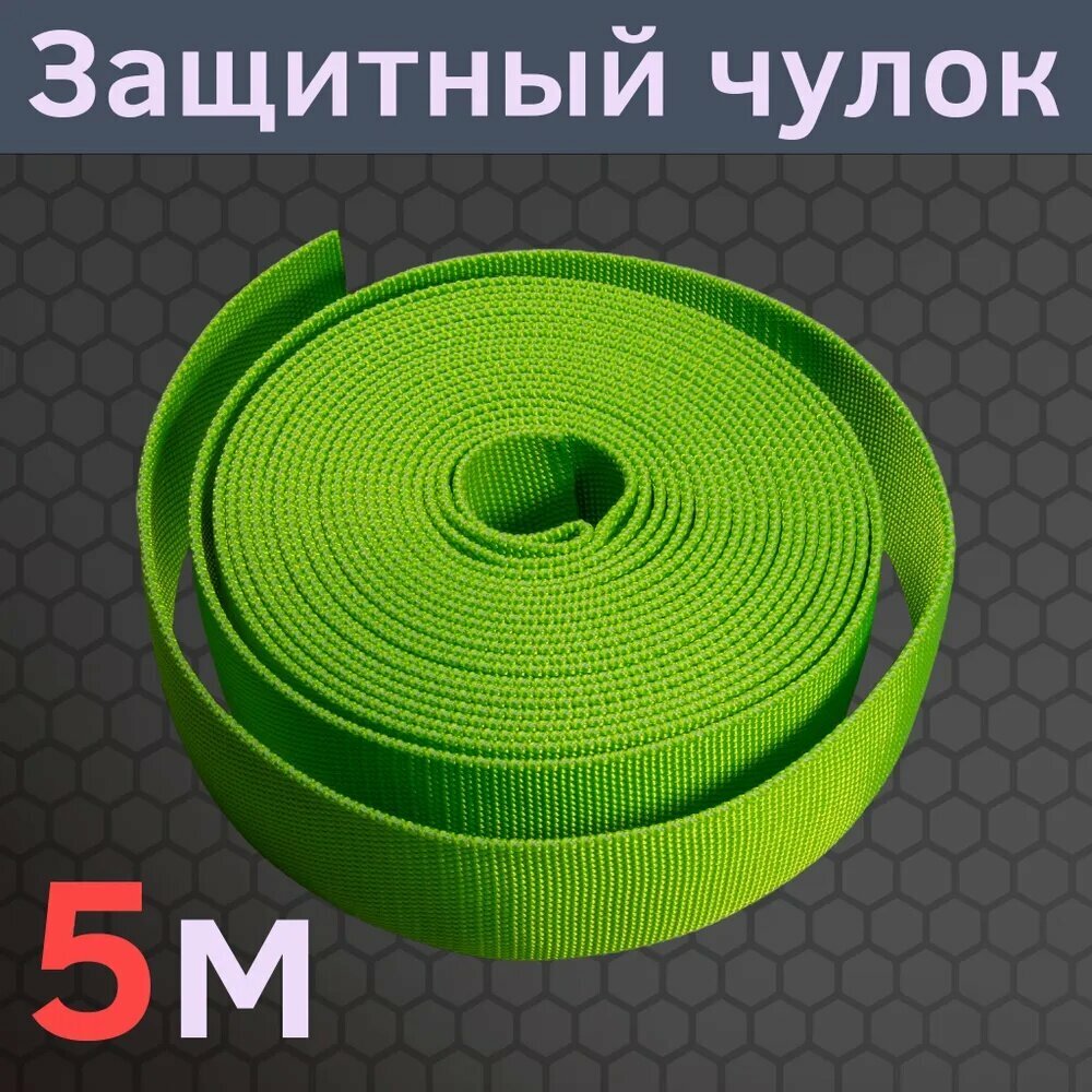 Софт-шакл, 5 м