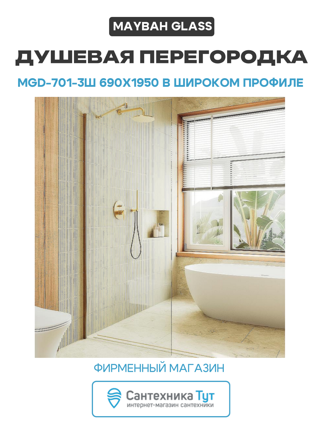 Душевая перегородка Maybah Glass MGD-701-3ш 690x1950 в широком профиле Золото стекло прозрачное алюминий золотой Россия