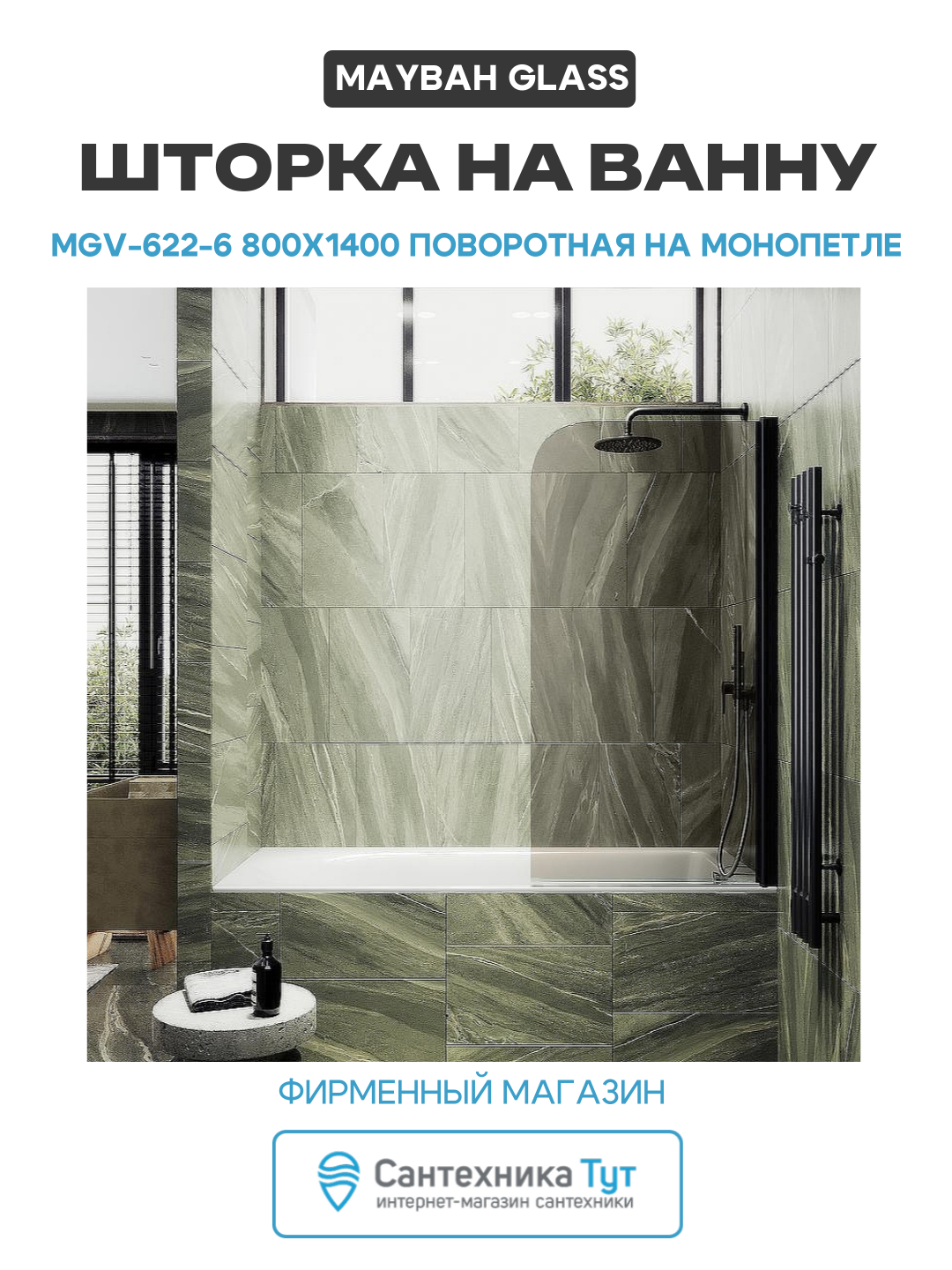 Шторка на ванну Maybah Glass MGV-622-6 800x1400 поворотная на монопетле Черный стекло бронзовое алюминий черный Россия