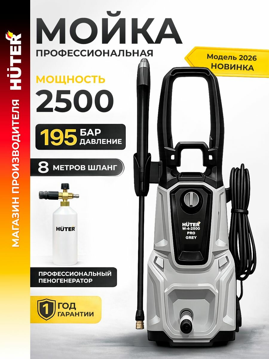 Мойка высокого давления Huter W-4-2500 PRO Grey с барабаном для шланга (2500 Вт, 195 бар, профессиональный пеногенератор, шланг 8м)
