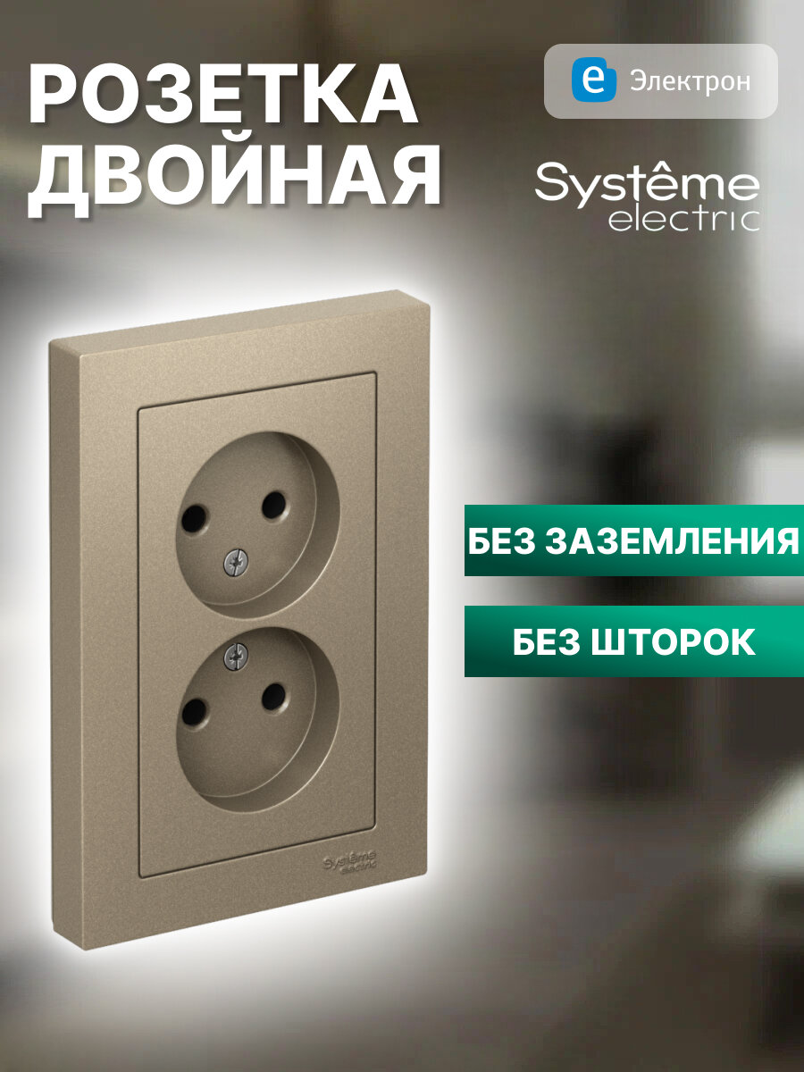Розетка двухпостовая, в сборе, Systeme Electric AtlasDesign 16А, шампань