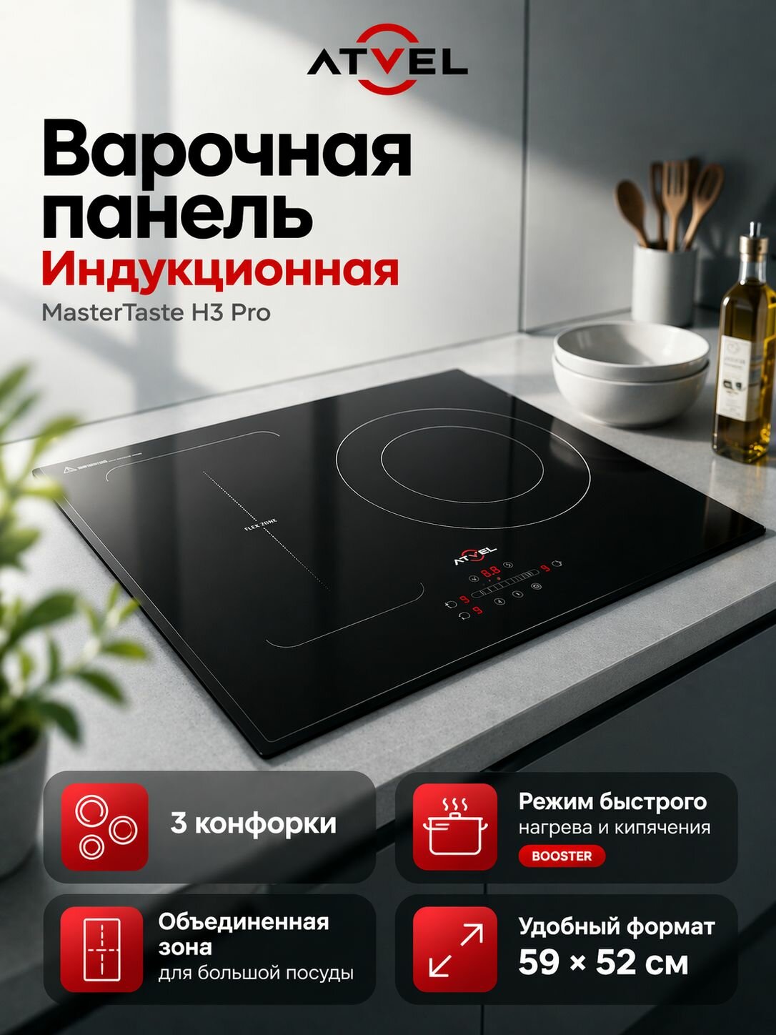 Индукционная варочная панель ATVEL MasterTaste H3 Pro 3 конфорки, встраиваемая, 59 см, функция быстрого нагрева Booster, объединение конфорок Flex Zone, 9 режимов нагрева, стальная рамка