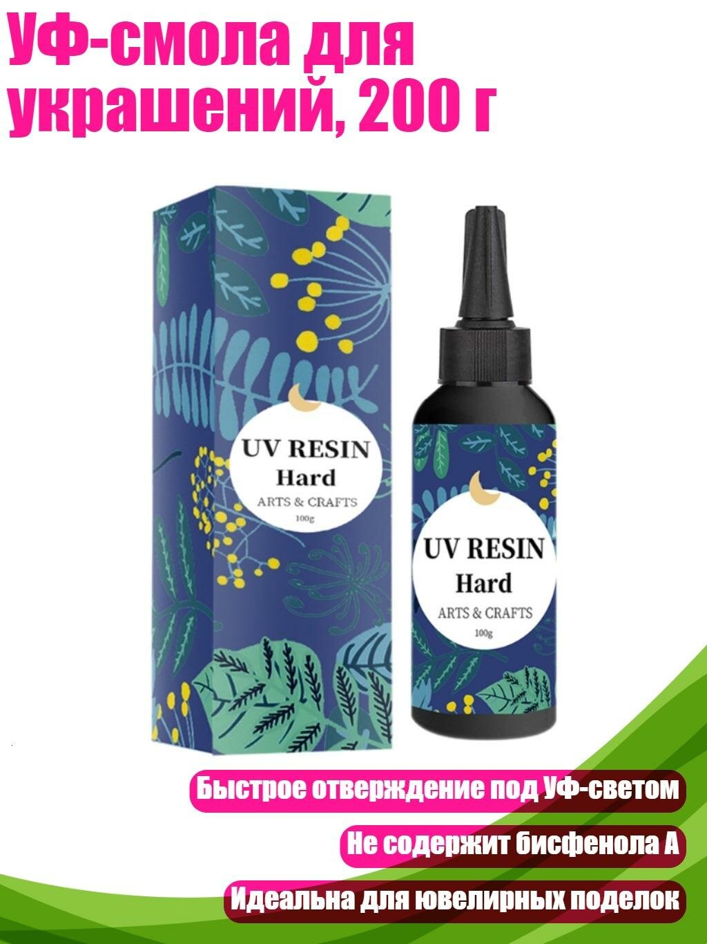 УФ-смола для украшений, 200 г, 100g