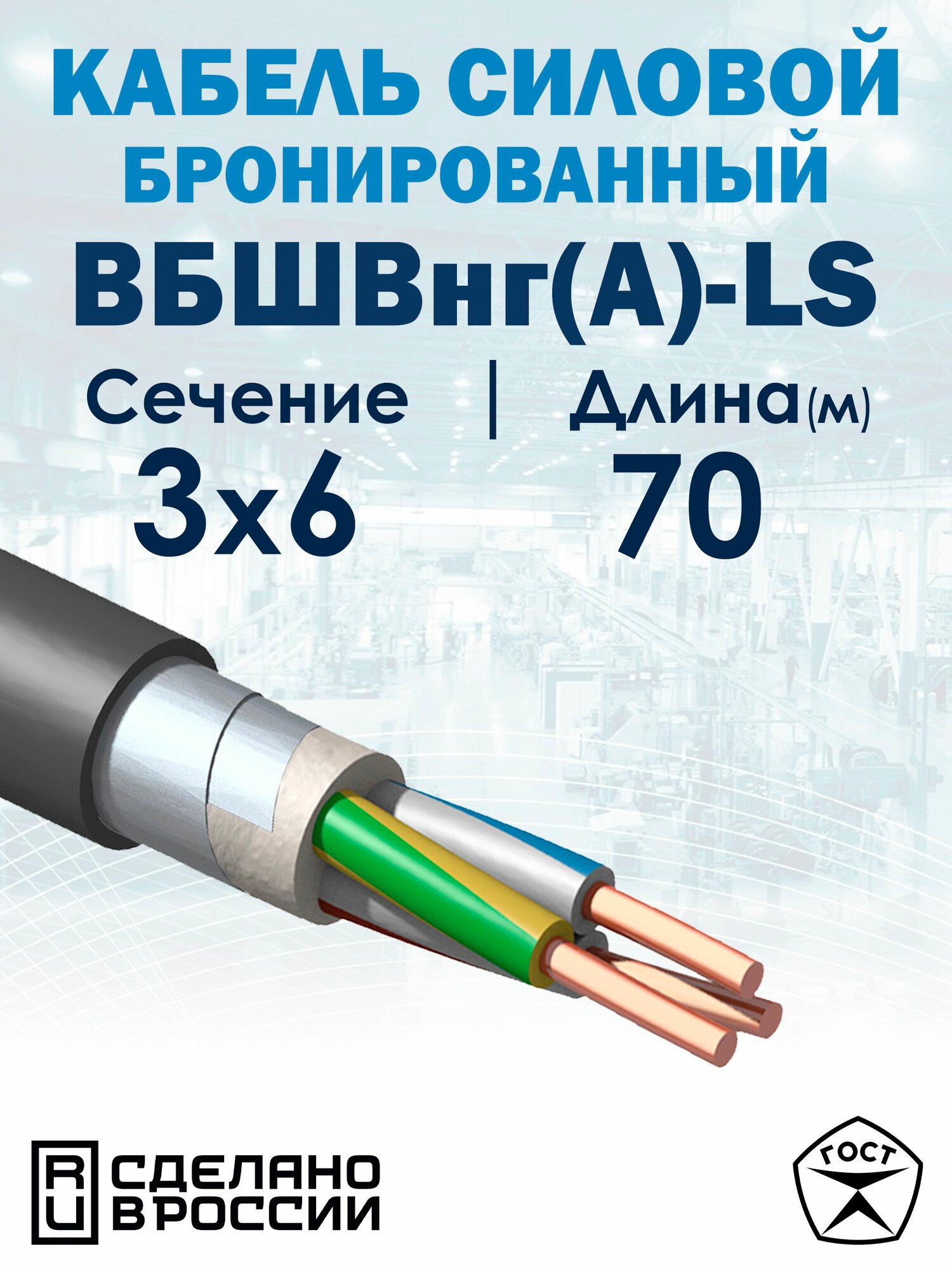 Кабель силовой бронированный ВБШвнг(А)-LS 3x6 70метров МКЗ ГОСТ