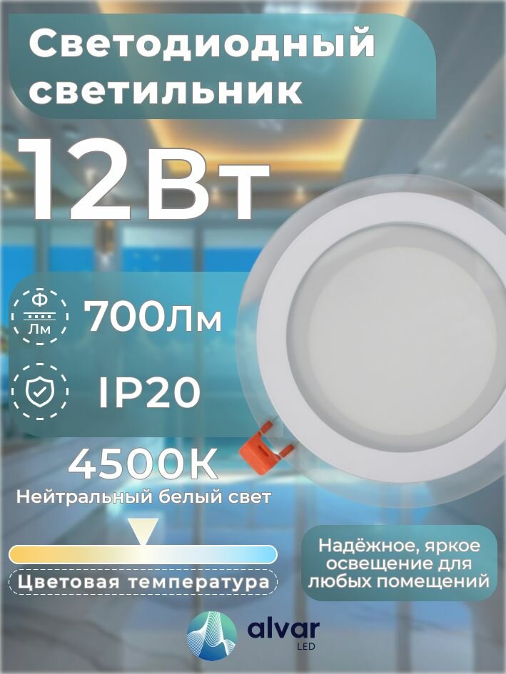 Круглый встраиваемый светодиодный светильник 12Вт 4500K (корпус стекляный)