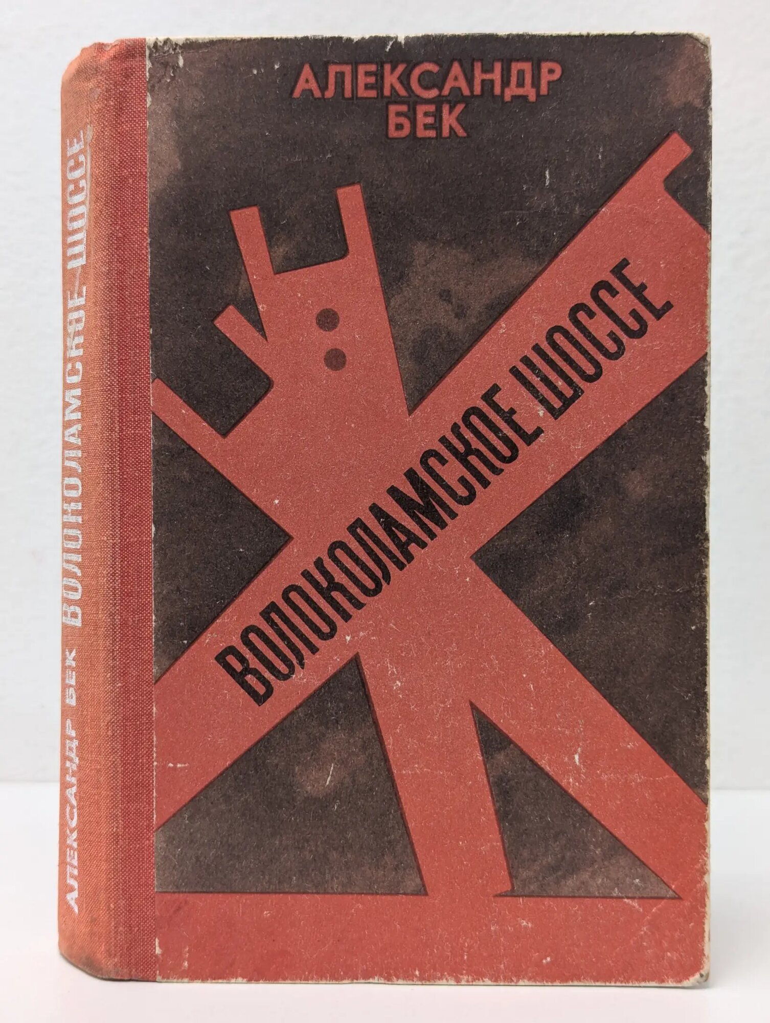Волоколамское шоссе Бек Александр Альфредович 1981