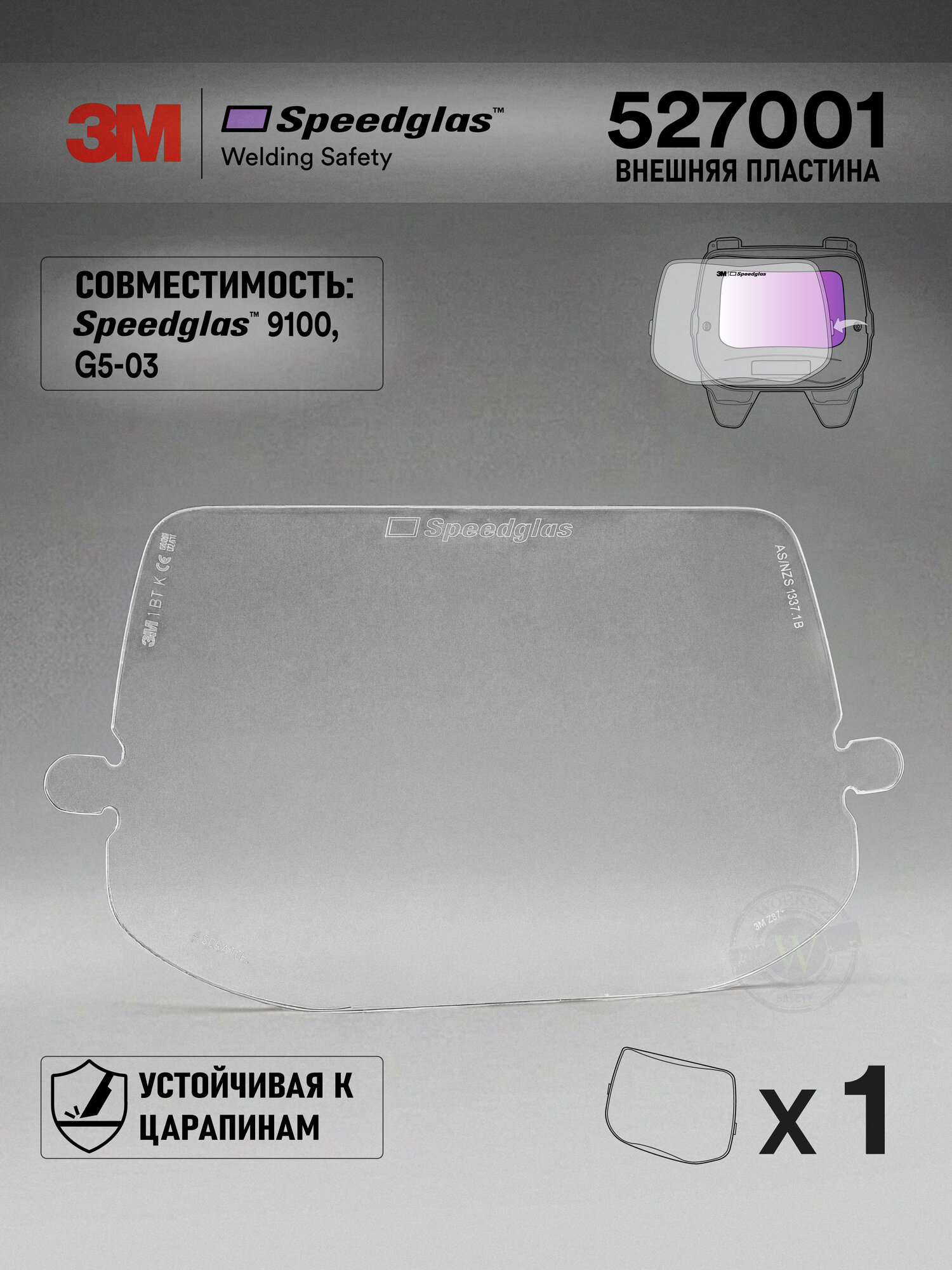 Защитная наружная пластина, устойчивая к царапинам 3М™ Speedglas™ 527001 для сварочных щитков 3М™ Speedglas™ серии 9100, 1 шт.