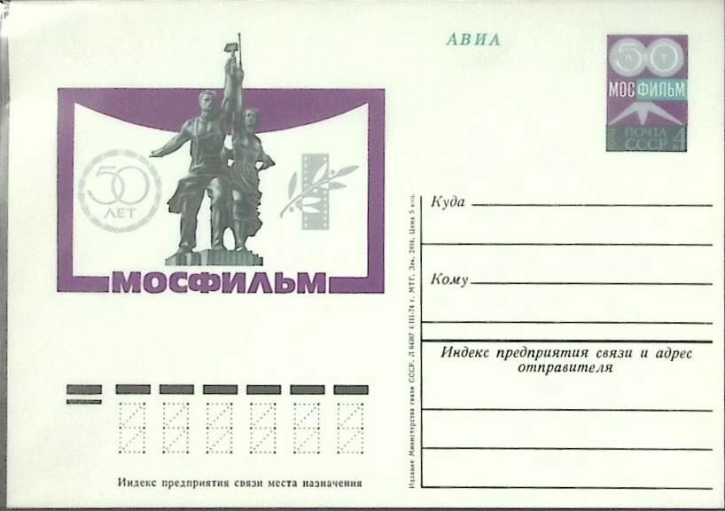 1974-018 Почтовая карточка СССР Мосфильм 50 лет , Без гашения