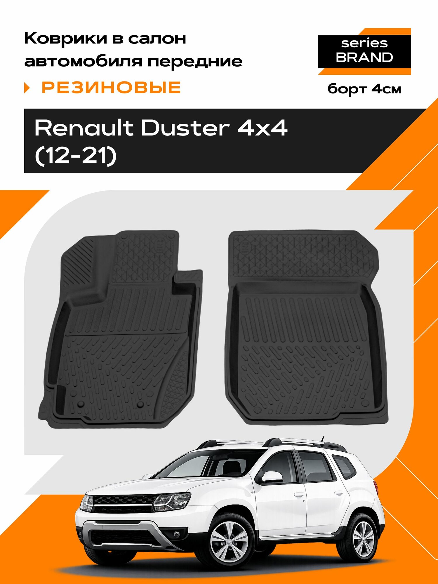 Коврик салонный резиновый для Renault Duster 4x4 (12-15) (передний ряд сидений) (Борт 4см)