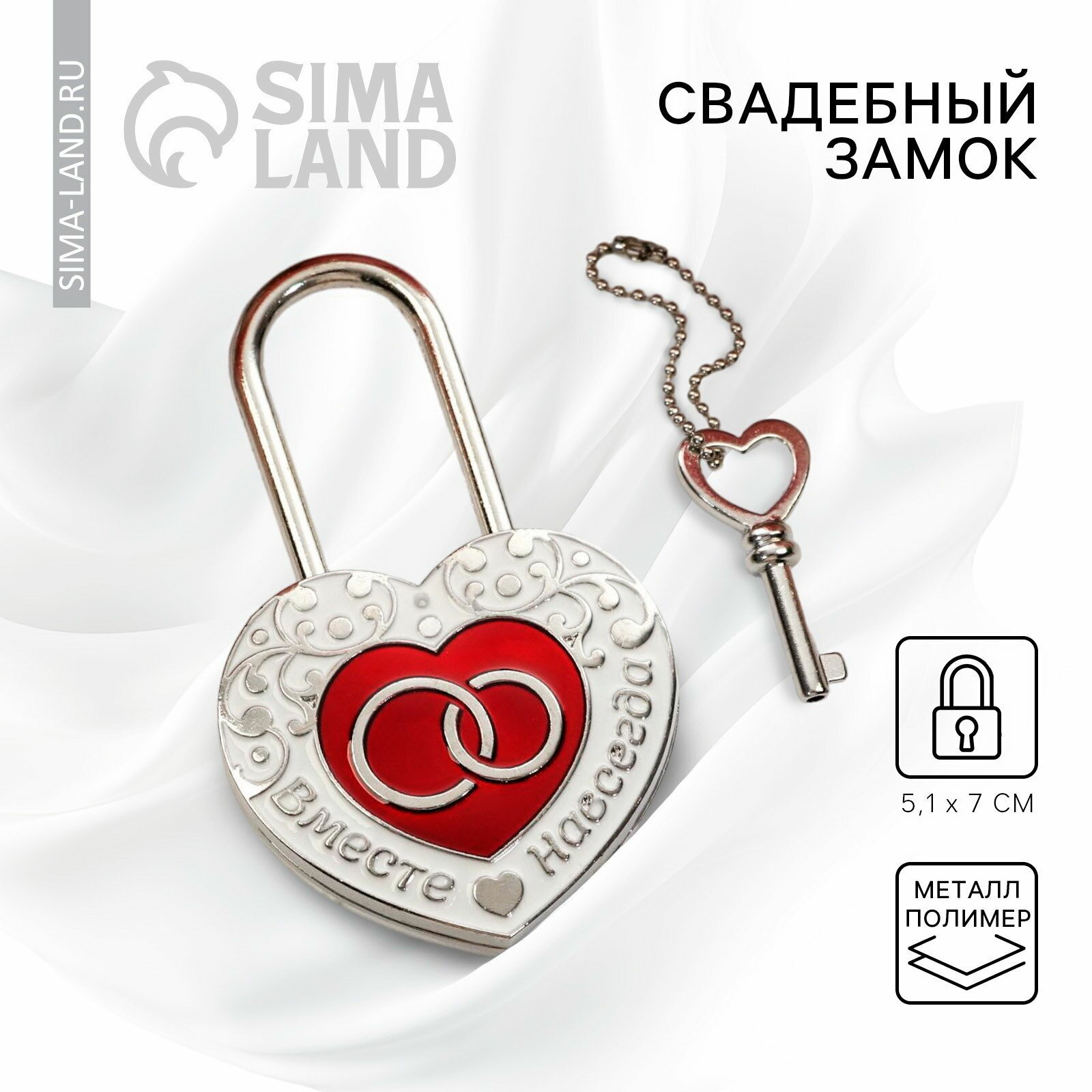 Замок свадебный с ключом "Вместе навсегда", цвет: белый, тематика праздника: 14 февраля