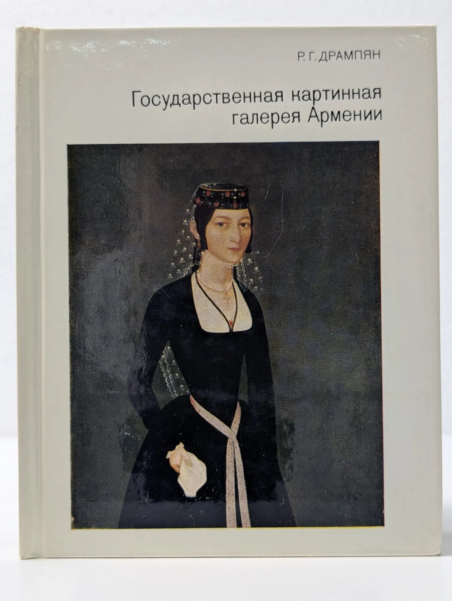 Города и музеи мира. Государственная картинная галерея Армении Дрампян Рубен Григорьевич 1982
