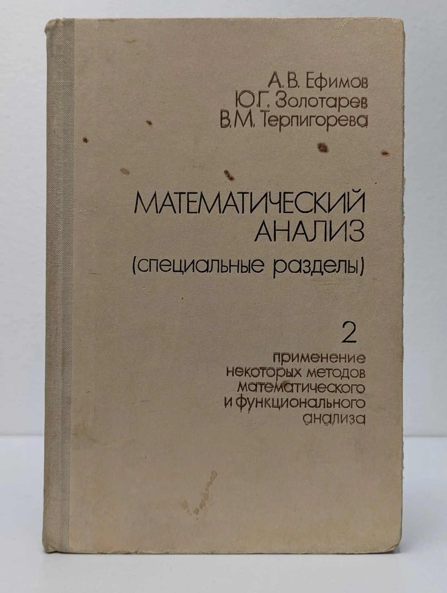 Математический анализ. Специальные разделы. Часть 2. Применение некоторых методов математического и функционального анализа Ефимов Александр Васильевич, Золотарев Юрий Георгиевич, Терпигорева Валентина Михайловна 1980