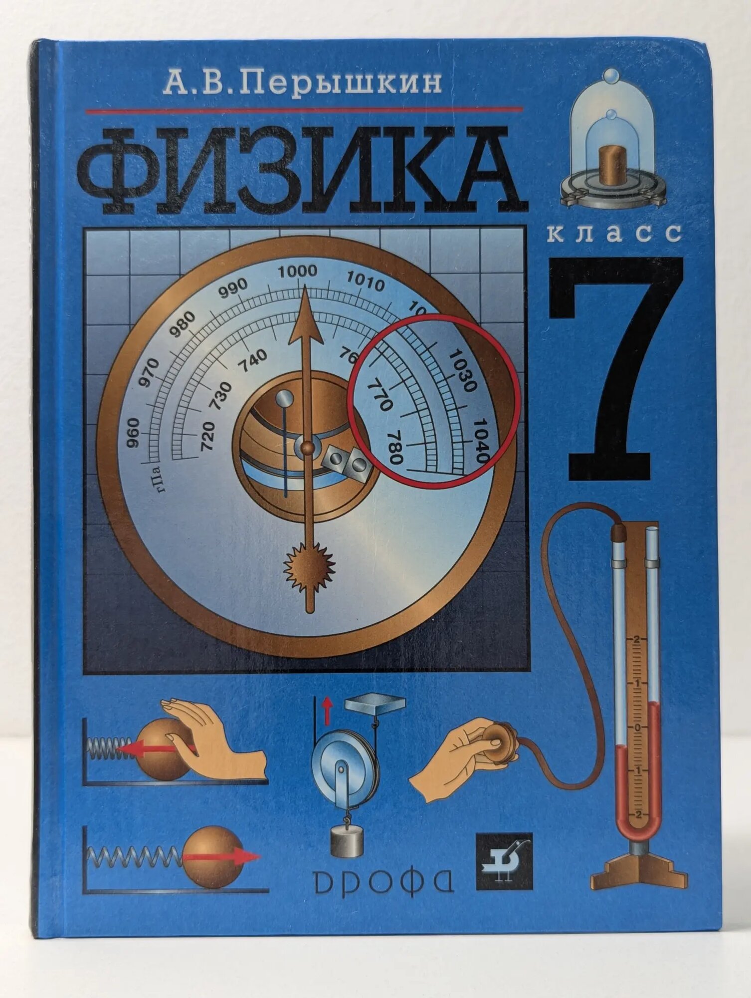 Физика. 7 класс Перышкин Александр Васильевич 2008