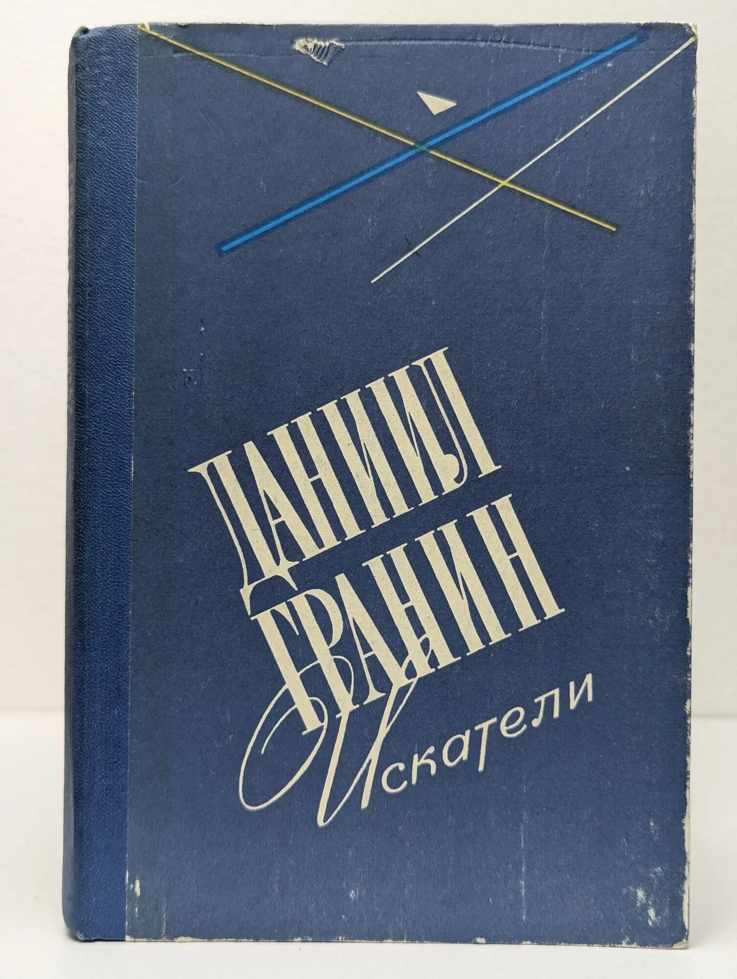 Искатели Гранин Даниил Александрович 1979