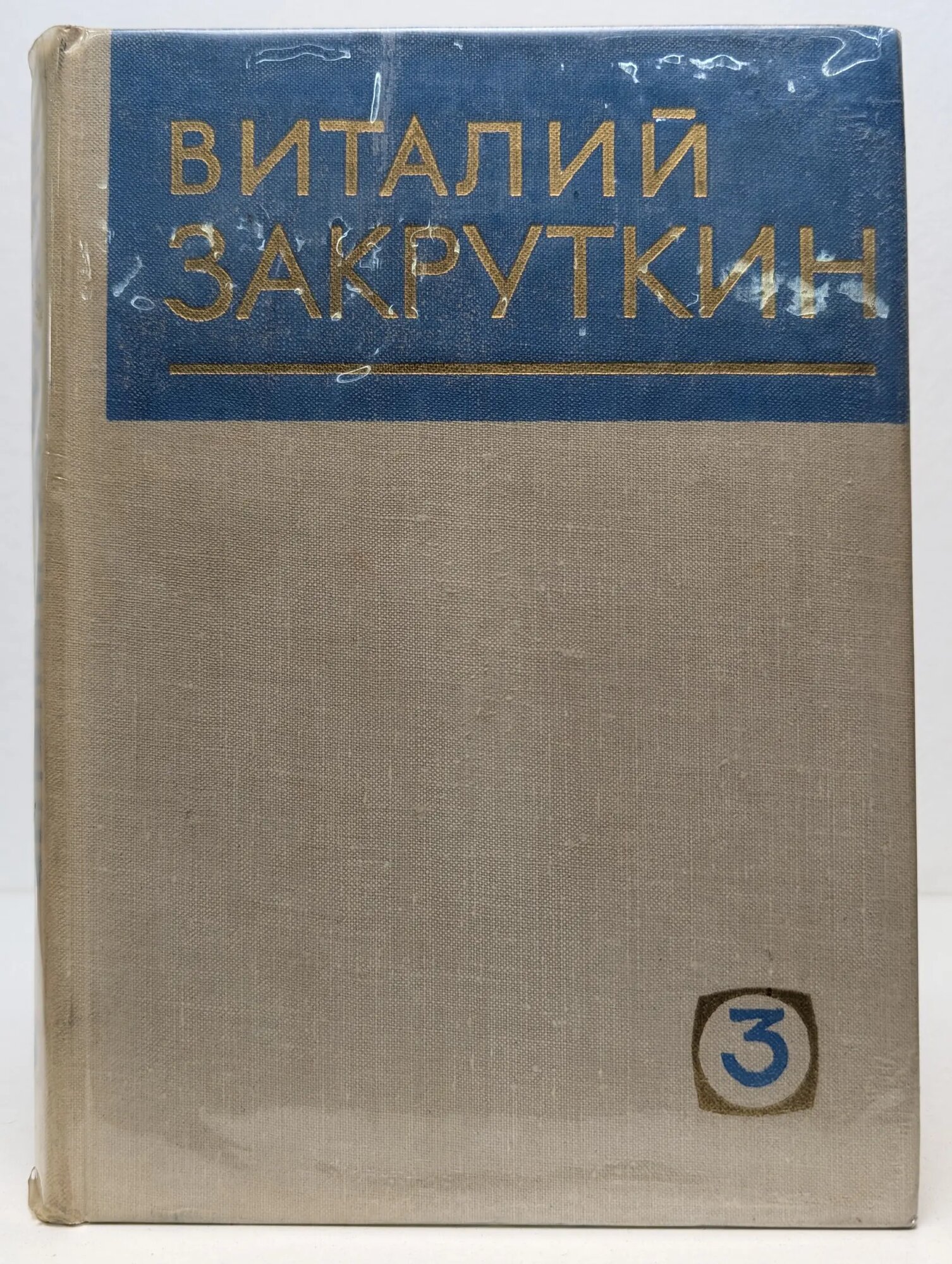 Виталий Закруткин. Собрание сочинений в 4 томах. Том 3 Закруткин Виталий Александрович 1979