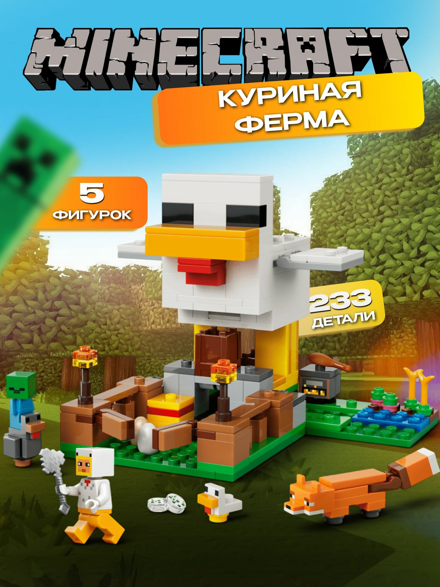 Конструктор Майнкрафт "Куриная ферма", 233 детали