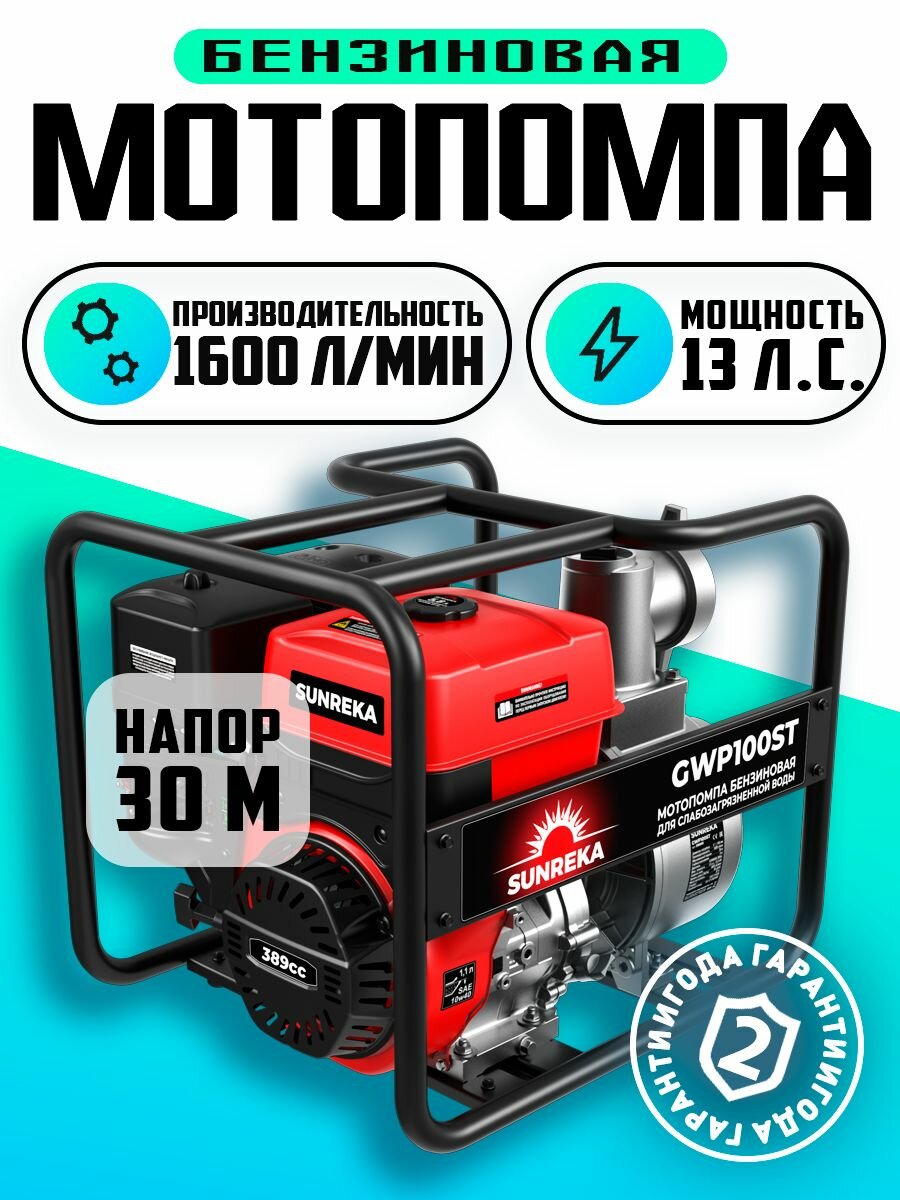 GWP100ST Бензиновая мотопомпа SUNREKA (100мм/100мм, для чистой и слабозагрязненной воды)