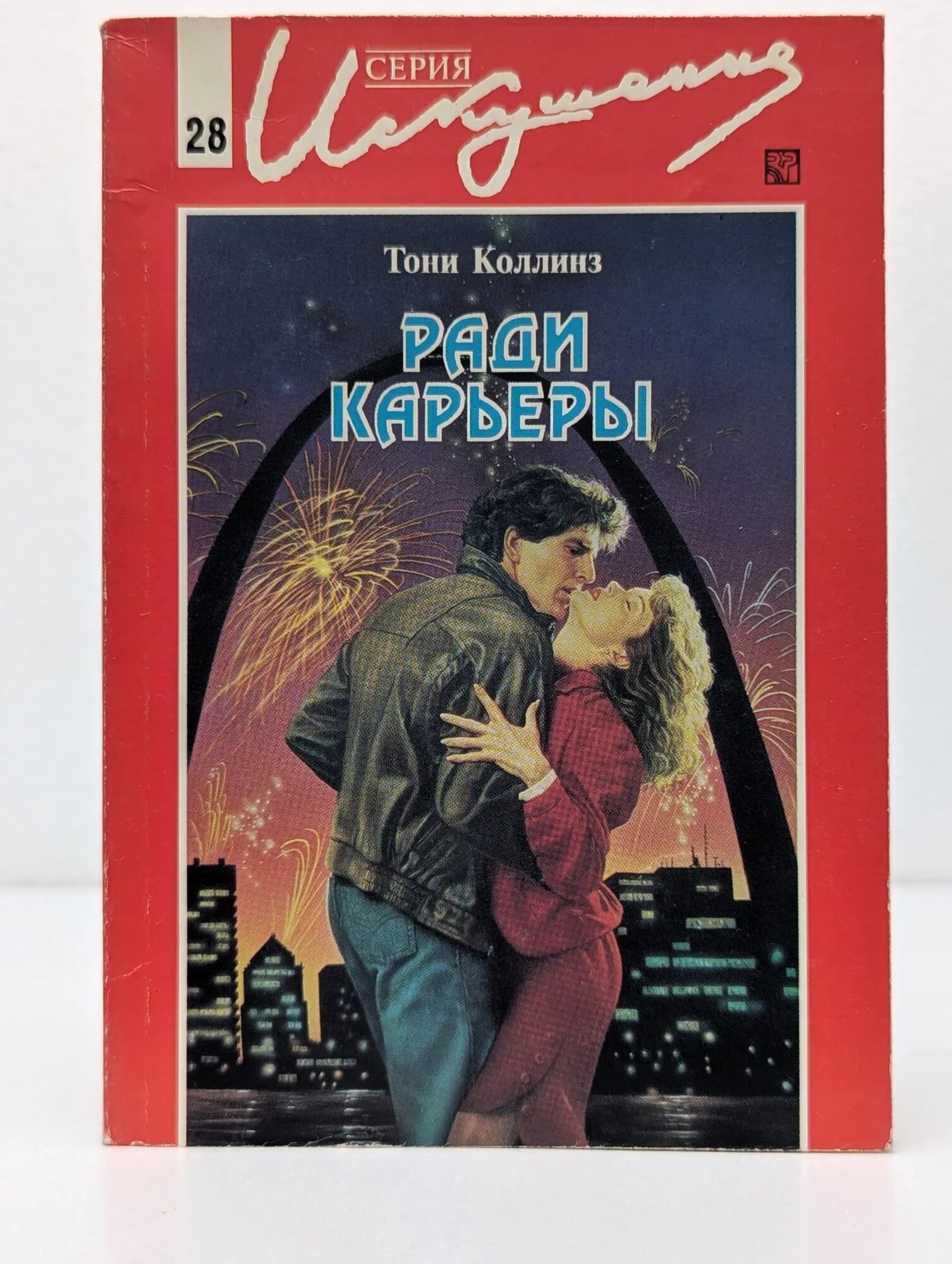 Искушение. Ради карьеры Коллинз Тони 1995