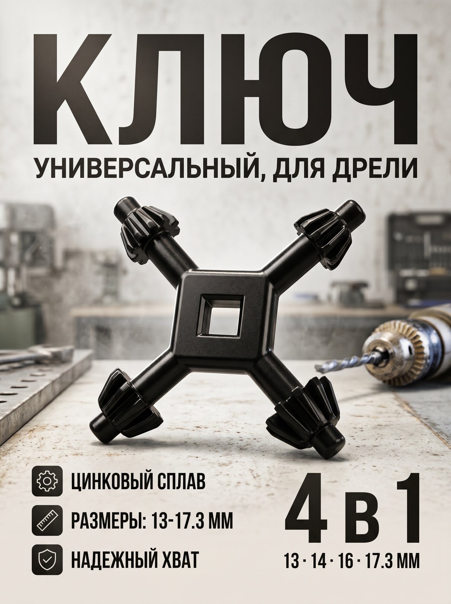 Ключ 4 в 1 универсальный для дрели, сверлильного станка, черный