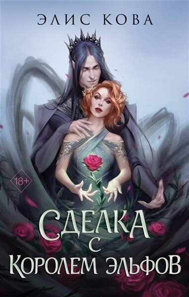 Кова Э. Узы магии. Сделка с королем эльфов (#1)