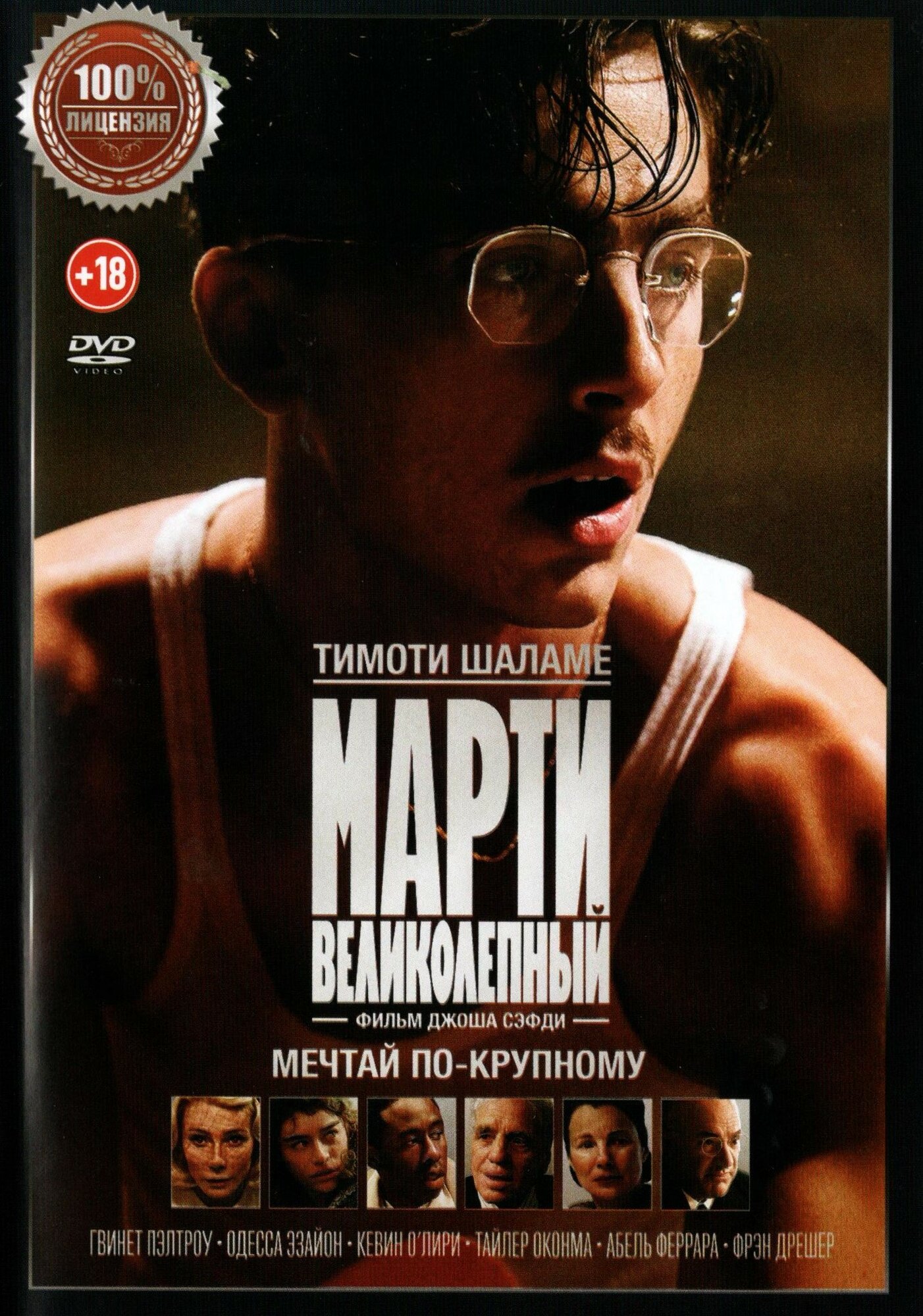 Марти Великолепный: (2025, США, Финляндия, Marty Supreme) (18+) Настоящая лицензия В сборе