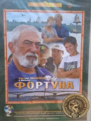 Фортуна (DVD) - Лицензия