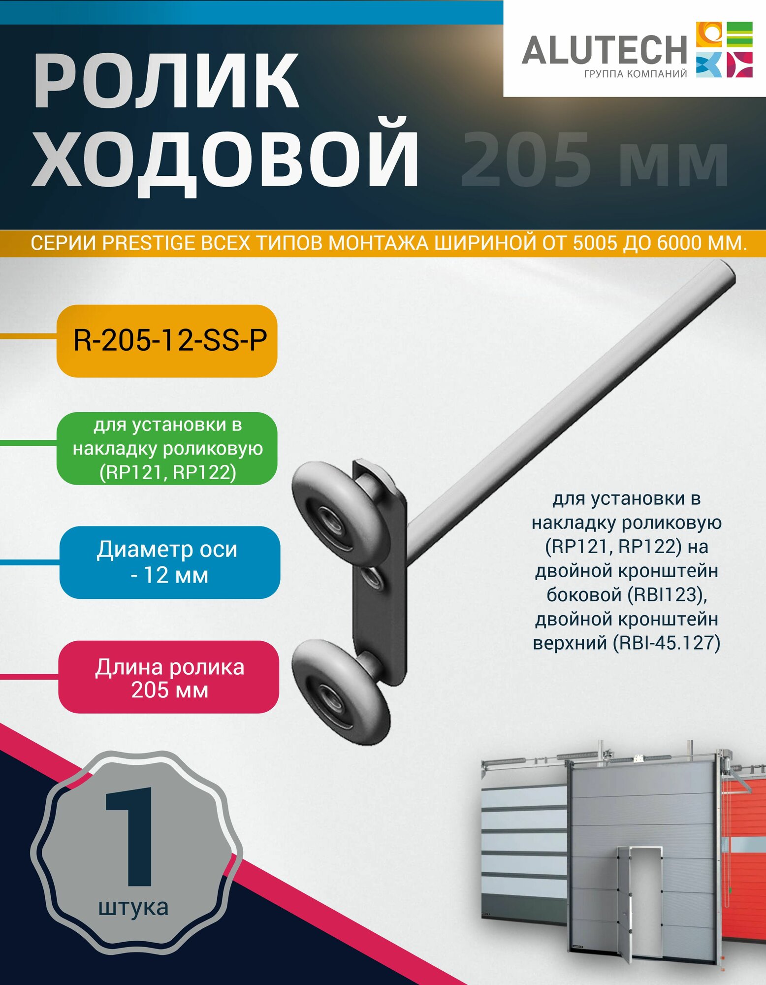 Ролик ходовой R-205-12-SS-P / Для секционных гаражных ворот Prestige шириной 5005 6000 мм
