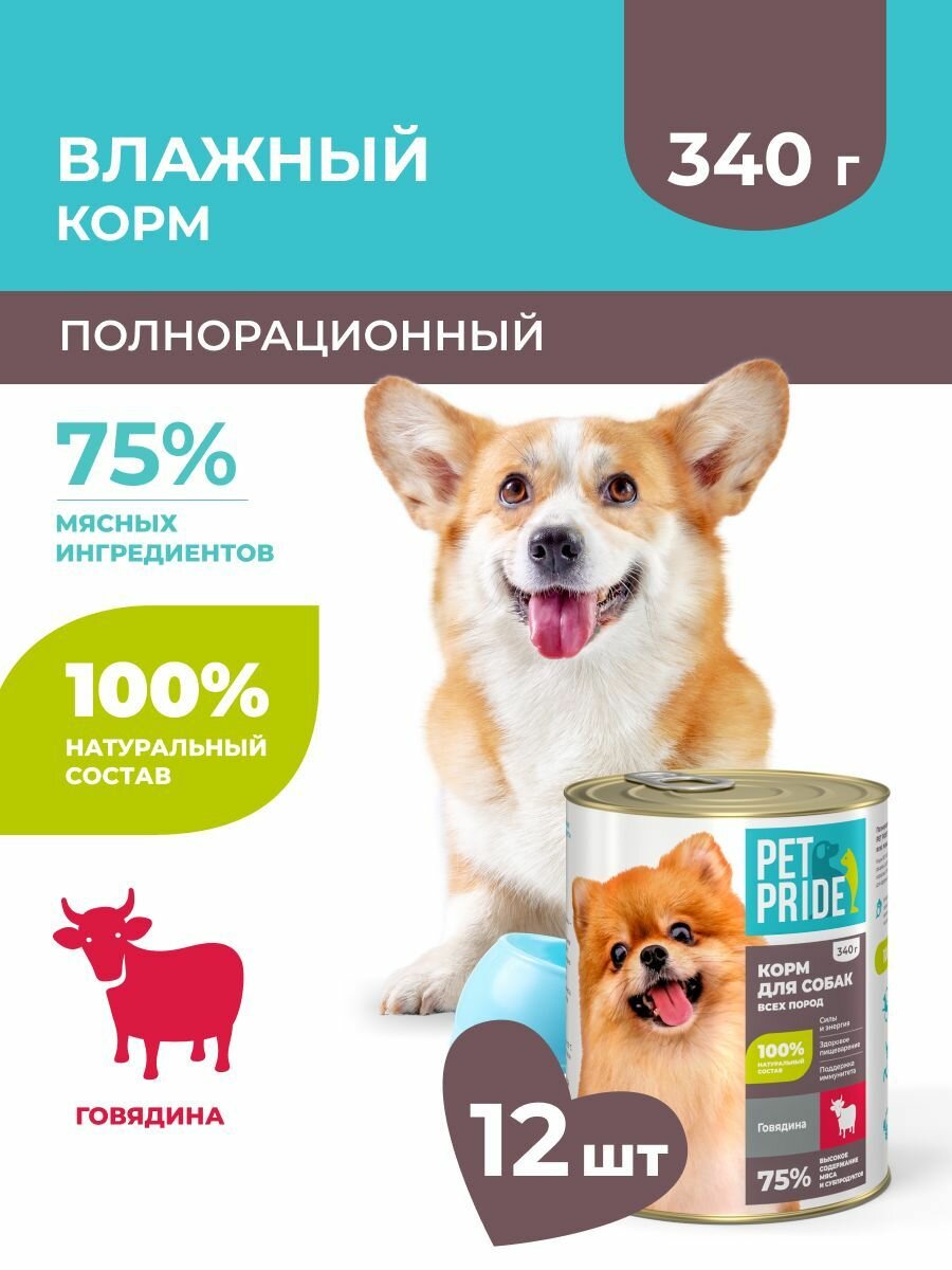 Влажный корм для собак PET PRIDE c говядиной, 340 г х 12 шт