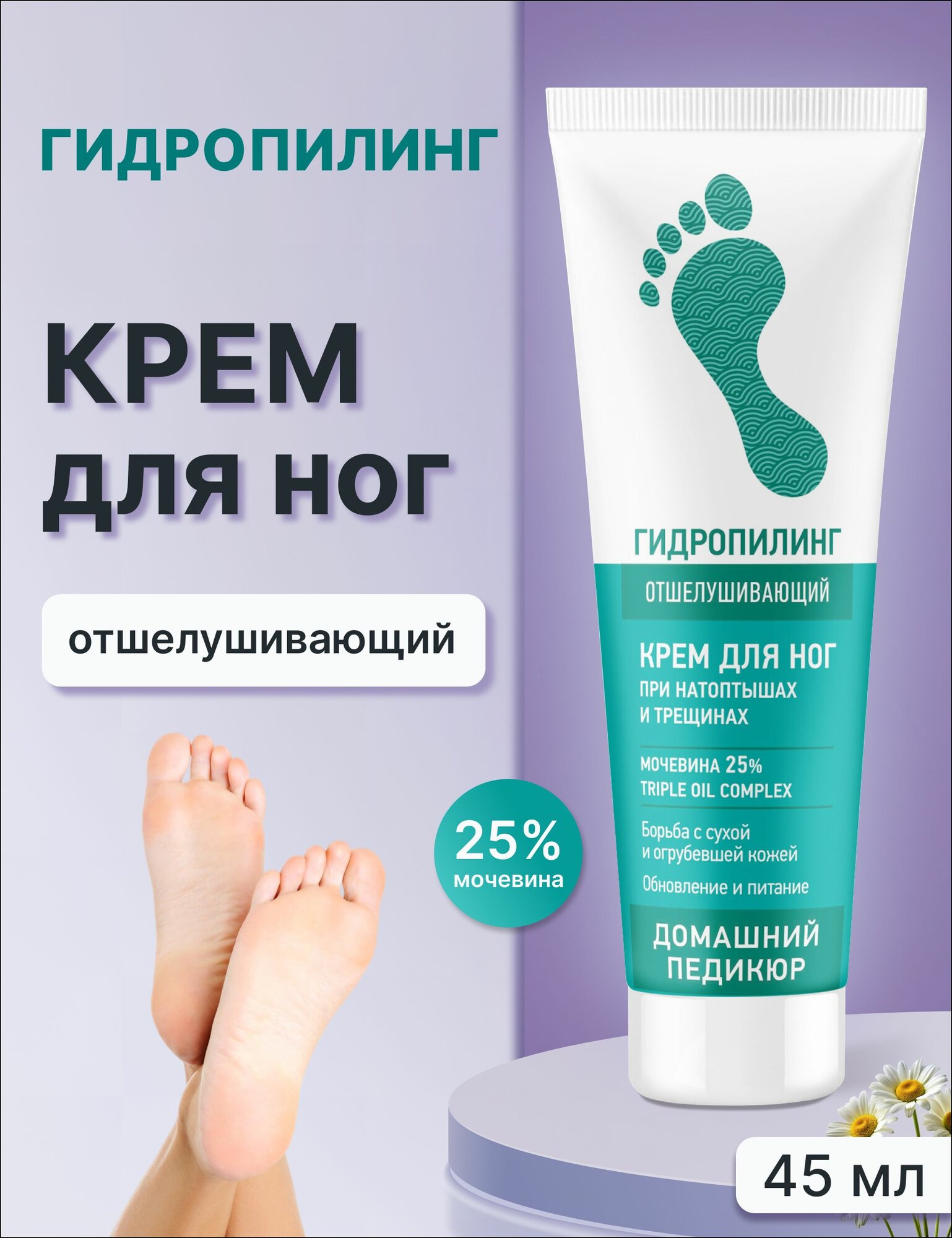 Крем для ног с мочевиной отшелушивающий Гидропилинг/ кератолитиг для пяток, 45 мл