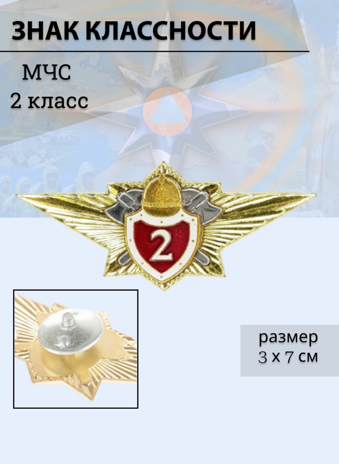Значок Классность МЧС 2 класс